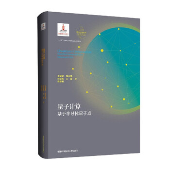 量子计算--基于半导体量子点(精)