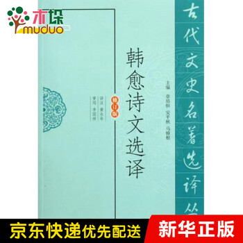 韩愈诗文选译(修订版)/古代文史名*选译丛书