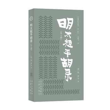 明清野史丛书（ 辑）明太祖平胡录（外七种）以所选系列为准