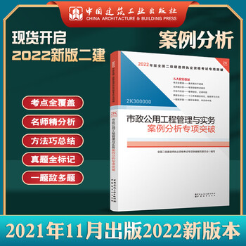 2022版二级建造师市政公用工程管理与实务案例分析专项突破