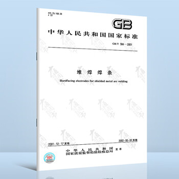 GB/T 984-2001 堆焊焊条