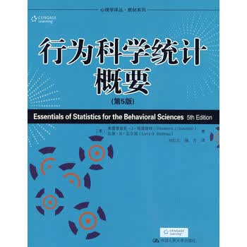 行为科学统计概要-第5版