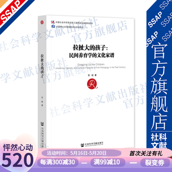  拉扯大的孩子：民间养育学的文化家谱 安超 著  【社科文献出版社】※