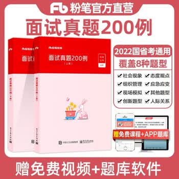 【2022新版现货】粉笔公考2022国考省考公务员考试面试真题200例 结构化面试用书