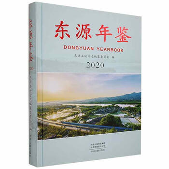 东源年鉴2020历史  图书