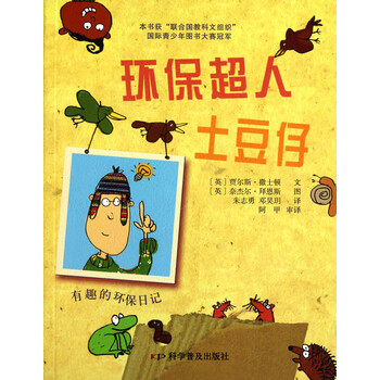 环保超人土豆仔(有趣的环保日记)
