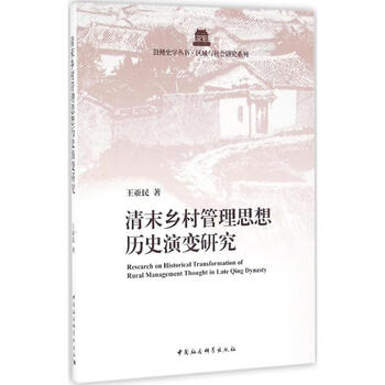 清末乡村管理思想历史演变研究