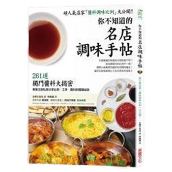 你不知道的「名店调味手帖」：261种独门「酱料比例进口原版