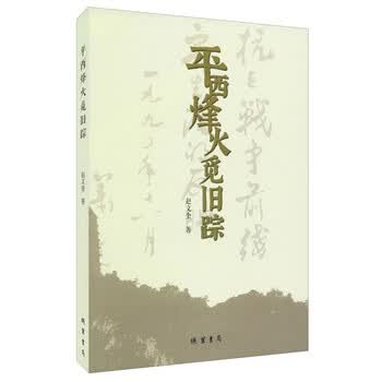 平西烽火觅旧踪