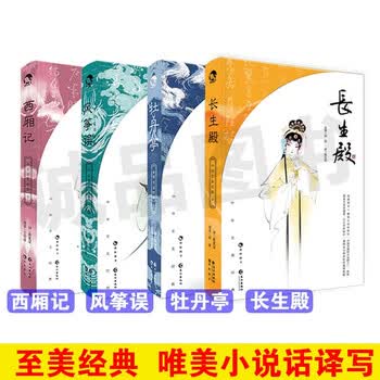 长生殿 漫娱正版书洪昇著 继牡丹亭、风筝误、西厢记中华至美经典4 经典古典戏曲文学白话文小说化译写 长生殿+牡丹亭+风筝误+西厢记 全套4册