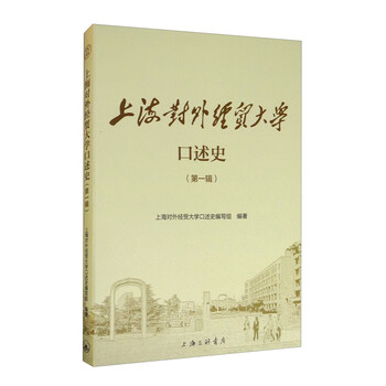 上海对外经贸大学口述史（第一辑）
