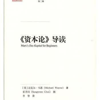 《资本论》导读 迈克尔·韦恩 经济 9787300272009