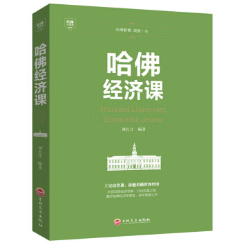 哈佛经济课 刘长江 吉林文史出版社