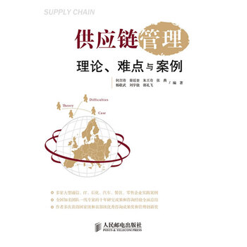 供应链管理:理论、难点与案例