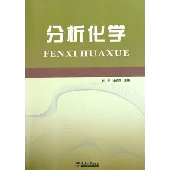 分析化学