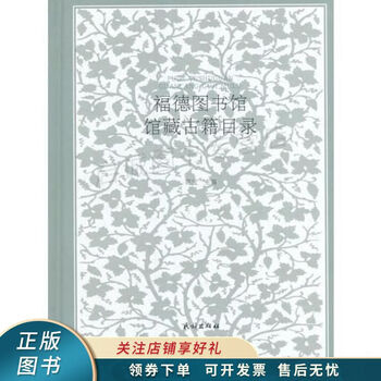 福德图书馆馆藏古籍目录 范宝