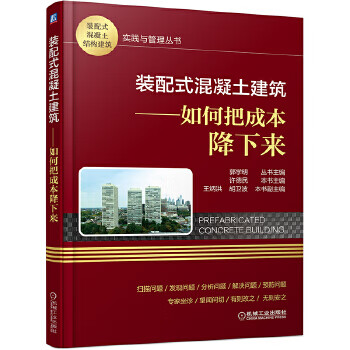装配式混凝土建筑 如何把成本降下来