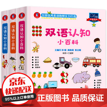 0一4岁幼儿认知小百科全套3册中英双语有声书两三岁孩子早教书籍启蒙绘本阅读幼儿园故事书宝宝英语绘本