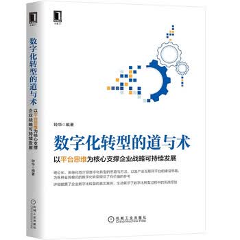 华为数据之道 钟华新作平台思维