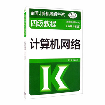 全国计算机等级考试四级教程——计算机网络（2021年版）