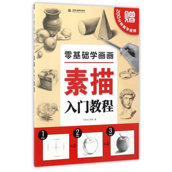 素描入门教程(零基础学画画)
