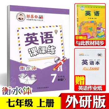 外研版七八九年级上册下册英语同步字帖衡水体英文初中生中学生外研社英语课本同步练字帖邹慕白英语课课练可单选 七年级上册【外研版衡水体】【赠1本英语本】