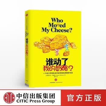 谁动了我的奶酪 斯宾塞 约翰逊 中信出版社图书