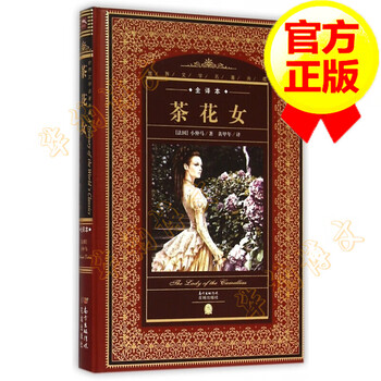 茶花女(全译本)(精)/世界文学名*典藏