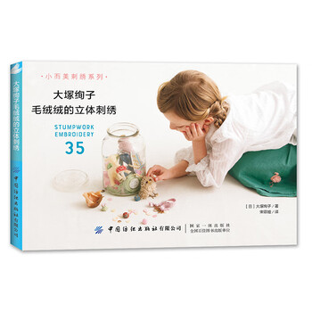 大塚绚子毛绒绒的立体刺绣-小而美刺绣系列