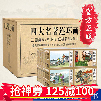 正版直发】珍藏版中国古典四大名著连环画48册全套漫画西游记水浒传红楼梦三国演义小人书老版怀旧漫画书本 全套