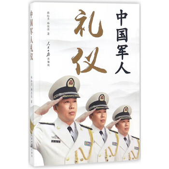 中国军人礼仪
