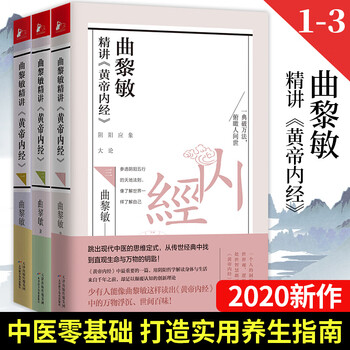 曲黎敏精讲黄帝内经(1-2-3) 共3册黄帝内经全集正版原著四季养生人与的相处之道延续伤寒论曲黎敏全集中医养生Y