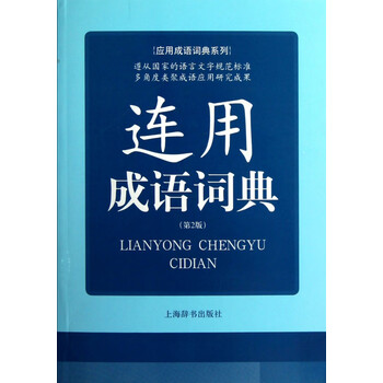 连用成语词典(第2版)/应用成语词典系列
