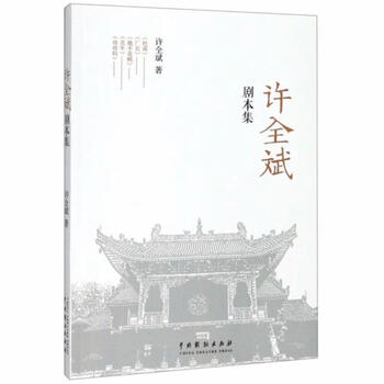 许全斌剧本集