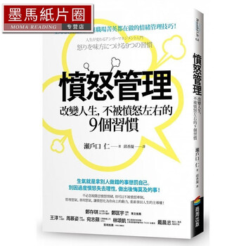 预售 台版 愤怒管理：改变人生，不被愤怒左右的9个习惯【商周出版 】