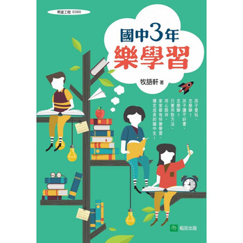 现货台版 国中3年乐学习 协助国中生学习的方法生活规划时间管理读书计划表范例家庭教育