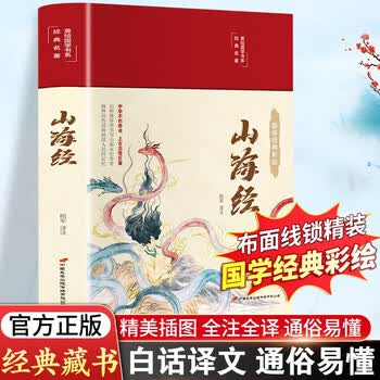【国学彩绘】山海经 全集 原版 彩图珍藏正版 布面精装 单本 单本