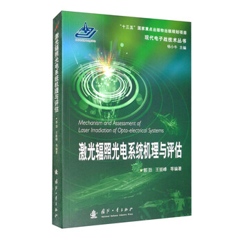 正版书籍 激光辐照光电系统机理与评估9787118117721
