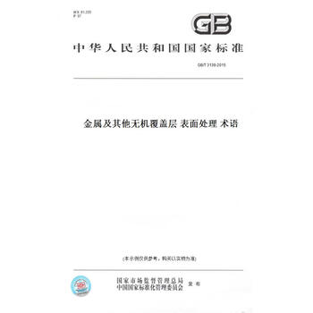 【纸版图书】GB/T 3138-2015金属及  无机覆盖层 表面处理 术语 正版