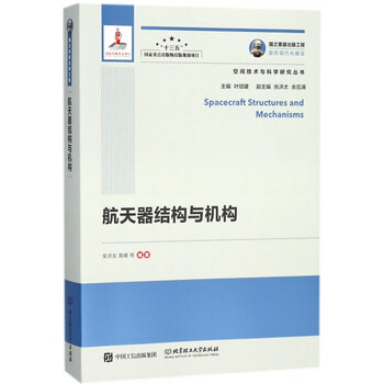 航天器结构与机构/空间技术与科学研究丛书