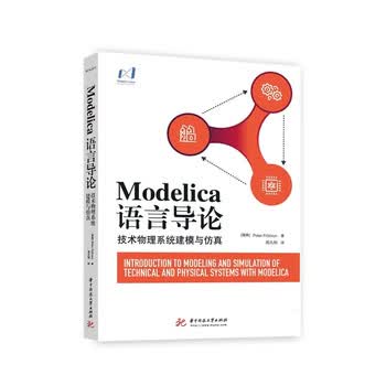 Modelica语言导论——技术物理系统建模与仿真