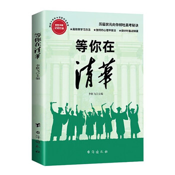 【秒杀专区】等你在清华 初高中高效学习方法心得体会青少年励志成长书籍考试技巧课外阅读清华北大中学生读