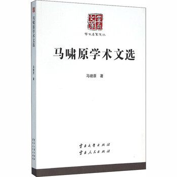 马啸原学术文选