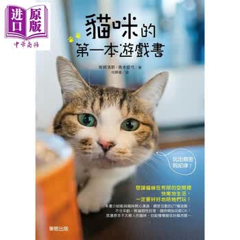 猫咪的第一本游戏书 玩出亲密与纪律 港台原版 坂崎清歌 台湾东贩
