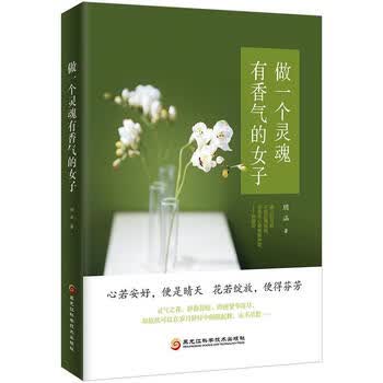 做一个灵魂有香气的女子 玥涵 心理学 9787538893168