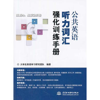公共英语听力词汇强化训练手册 洪韦韦 外语学习 9787517015260