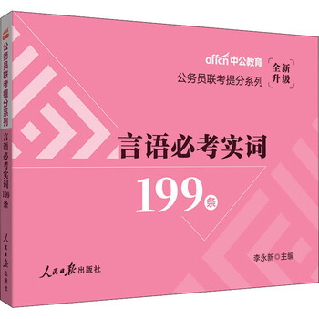 公务员联考提分系列 言语必考实词 199条