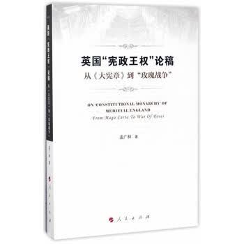 英国“*王权”论稿:《大宪章》到“玫瑰战争”:from maga carta to  孟广林  人