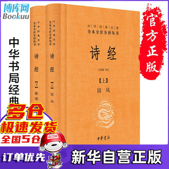 诗经(上下)全套共2册 国风+雅颂 中华书局 全本全注全译丛书