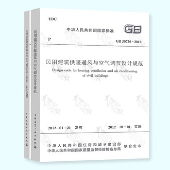  GB 50736-2012 民用建筑供暖通风与空气调节设计规范 二册  中国建筑工业出版社
